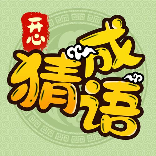 欢乐猜成语正版图标