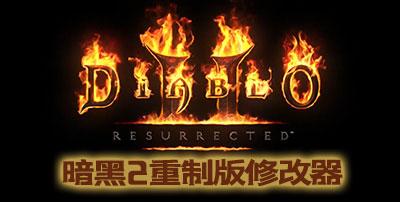 暗黑2v修改器截图