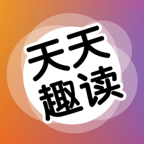 天天趣读截图