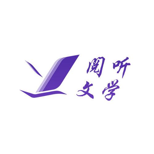 阅听文学官网版图标