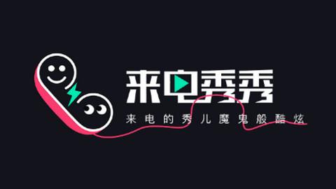 2023来电秀秀最新版图标