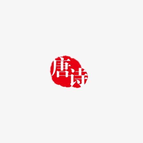 唐诗转答题v2.0.3图标