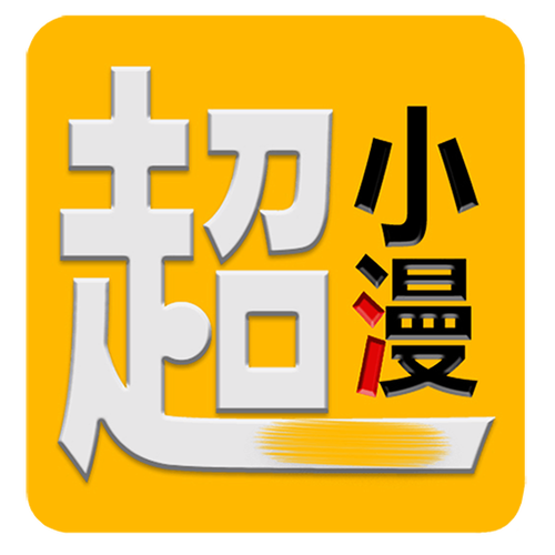 超小漫漫画安卓版截图