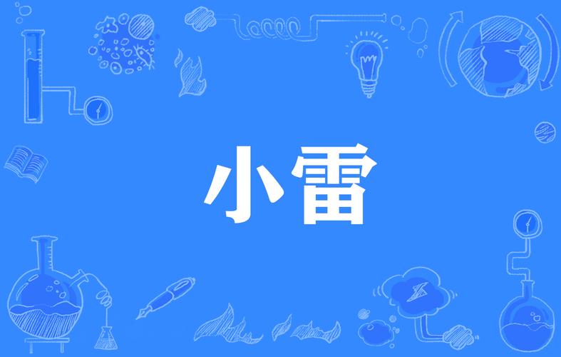 小雷超广角截图