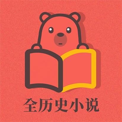 全历史小说v5.2截图