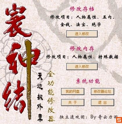 天地劫寰神结修改器图标
