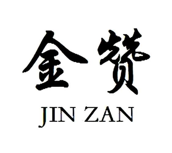 金赞截图