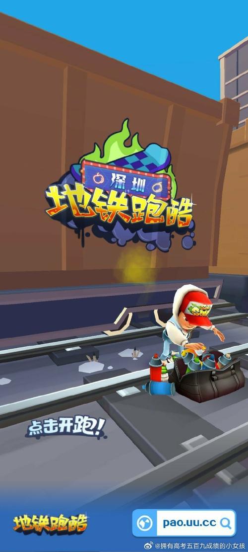 地铁跑酷深圳直充