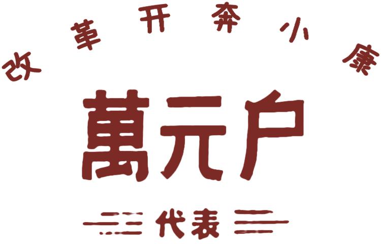 成语万元户图标