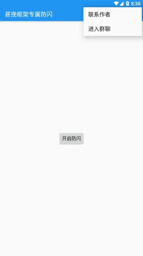 甚挽框架专属防闪官网版截图