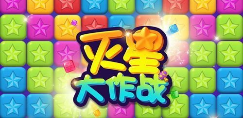 灭星大作战图标