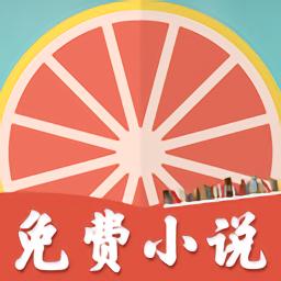 柚子小说免费版截图