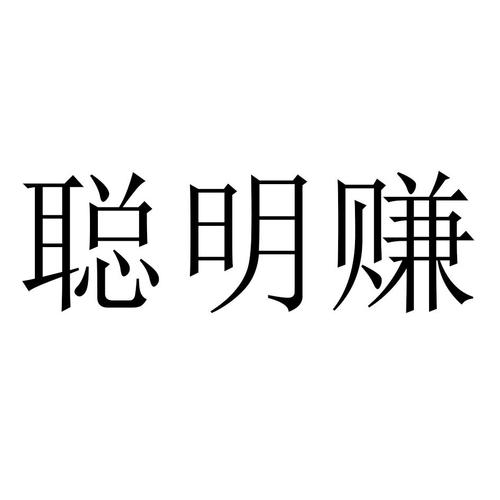 聪明赚截图