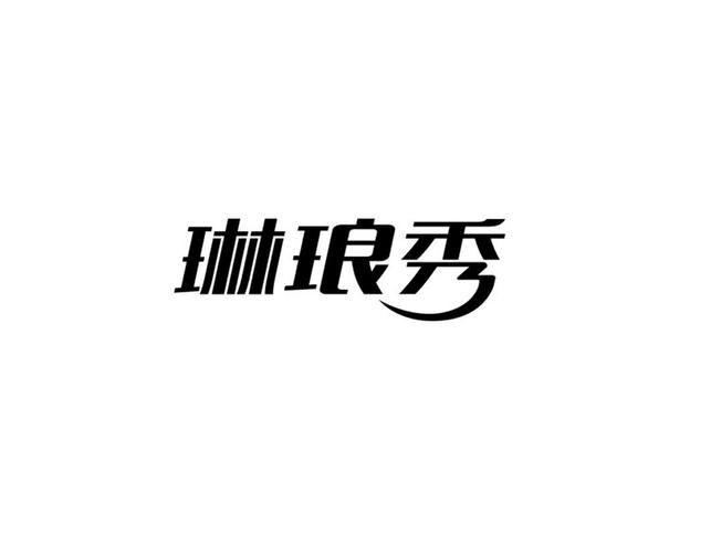 琳琅秀截图