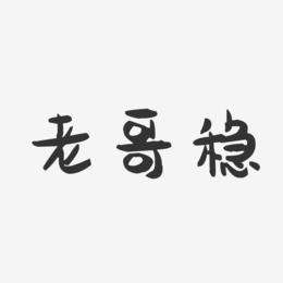老哥稳全国v1.0图标