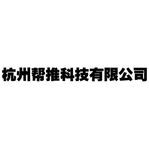 推帮主