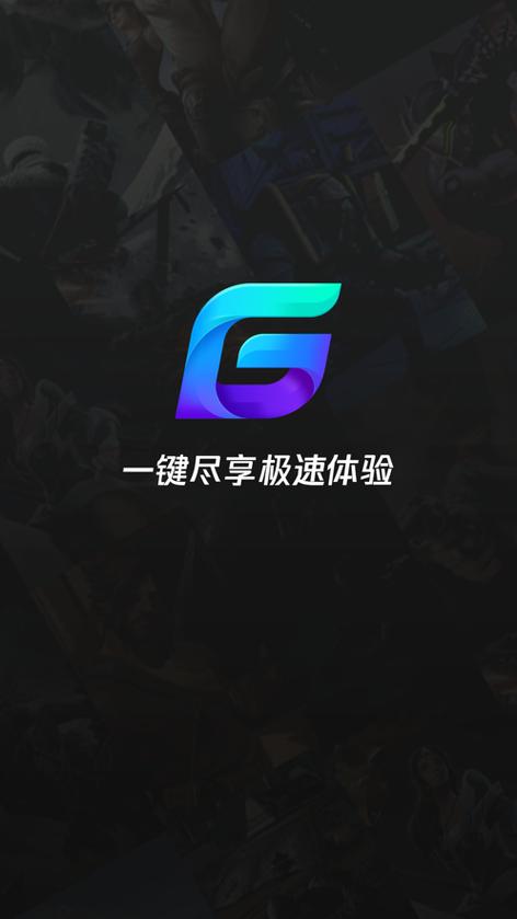 腾讯手游加速器手机版截图