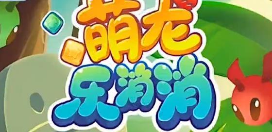 萌龙乐消消最新版2021