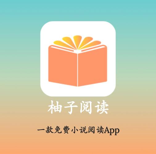 柚子阅读app免费版
