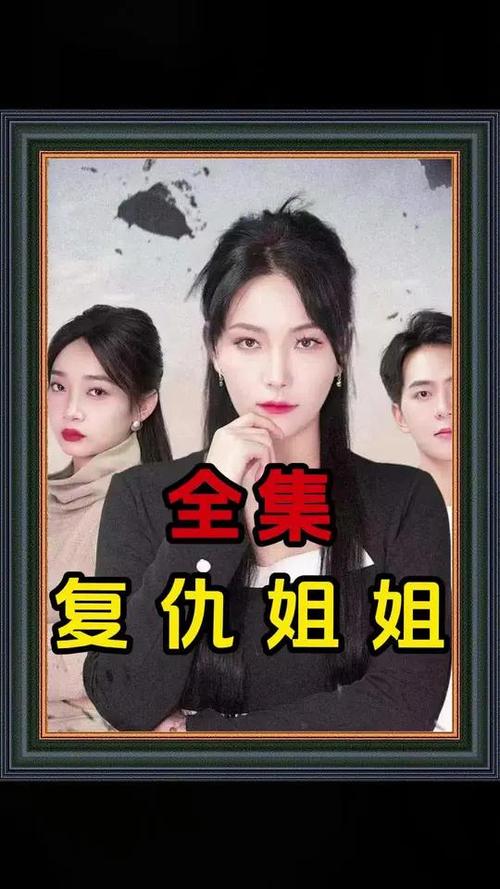 姐姐要复仇红包版图标