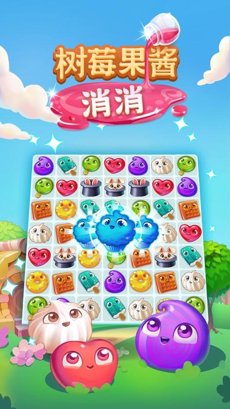 树莓果酱消消游戏截图