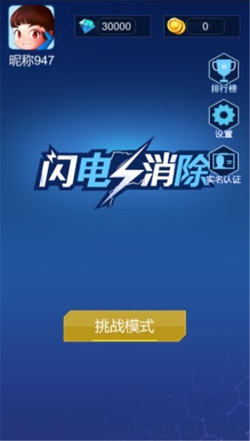 闪电消除红包版截图