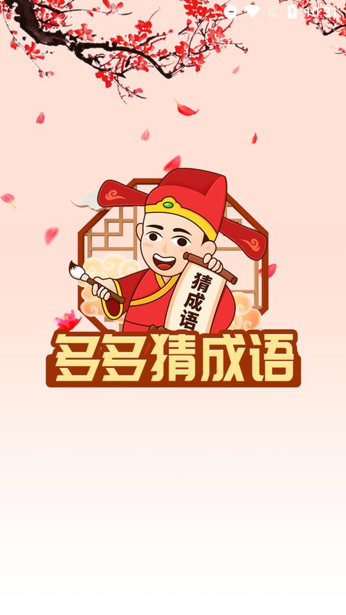 帕拉丁多多猜成语红包版v1.0截图