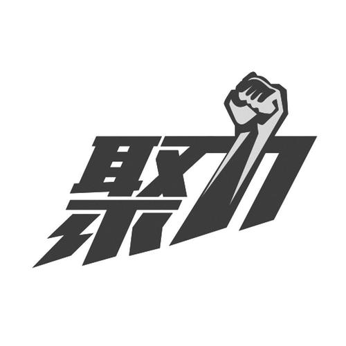 聚力截图