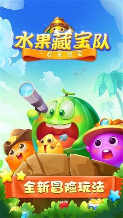 水果藏宝队红包版v1.0.2截图
