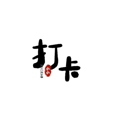 早起打卡赚钱截图