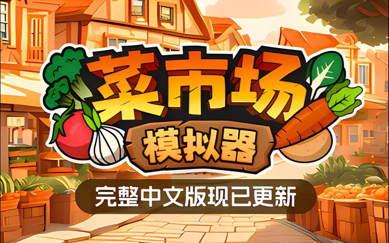 有机菜市场游戏无限金币版图标