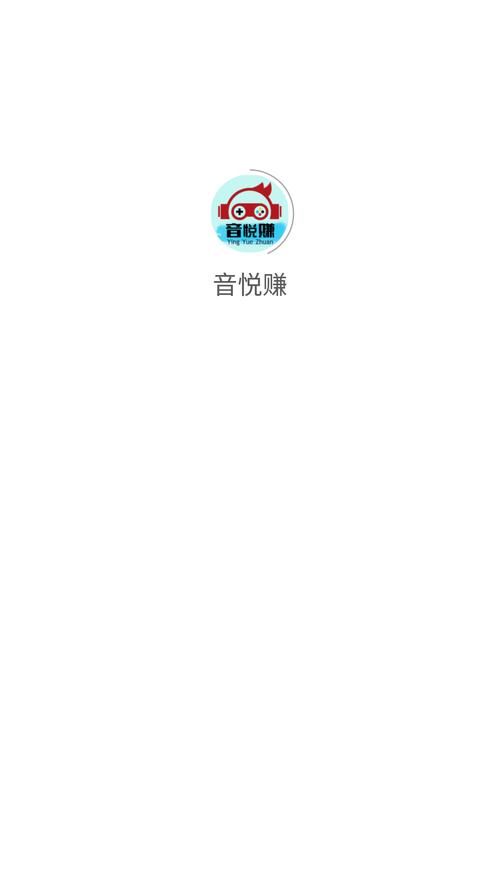 音悦赚截图