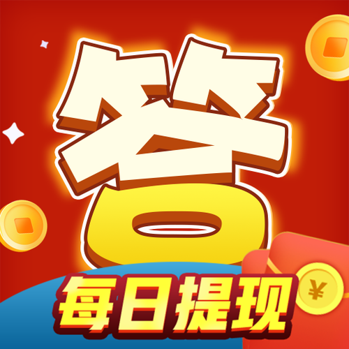 头号达人答题红包版图标