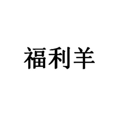 福利羊截图
