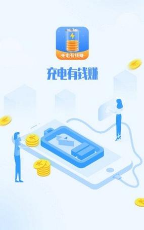 充电有钱赚最新版截图