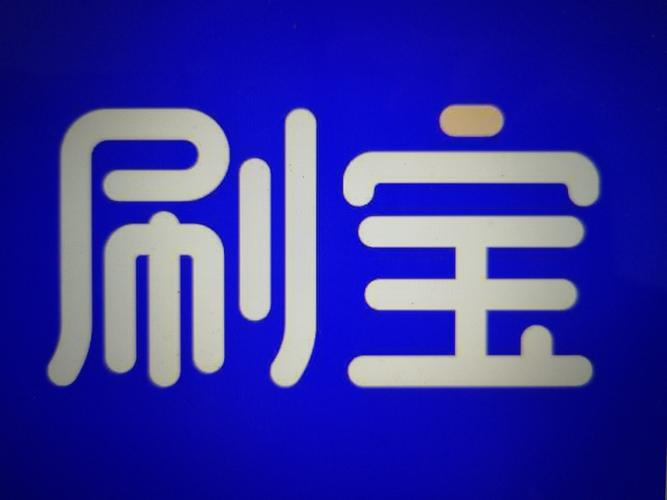 刷刷宝图标