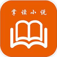 掌读小说免费版图标