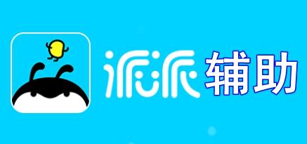 派派自动开箱子辅助器截图