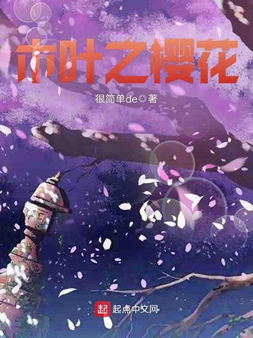 樱花小说手机版