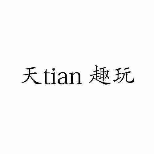 天天趣玩截图