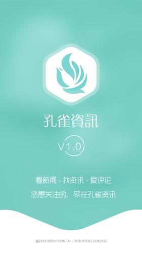 孔雀资讯v1.0截图