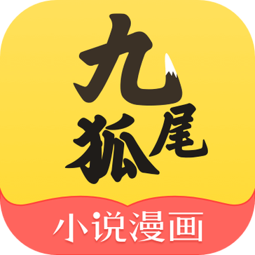 九狐免费小说最新版截图