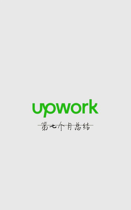 upwork兼职平台中文版截图