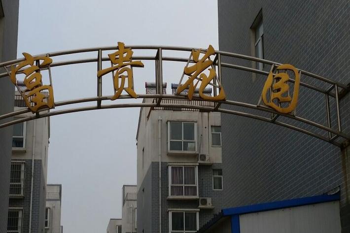 富贵花园图标