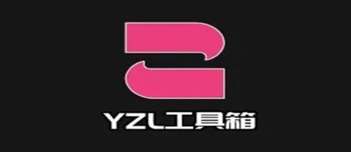 yzl工具箱1.1