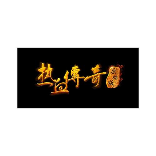 傅奇app截图