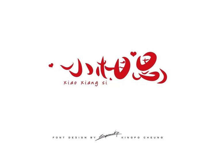 小相思