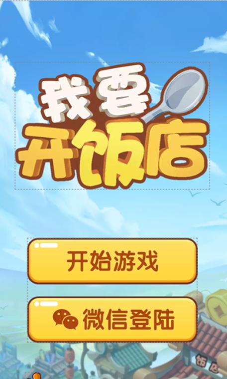 我要开饭店最新版图标
