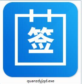 一键签到助手图标