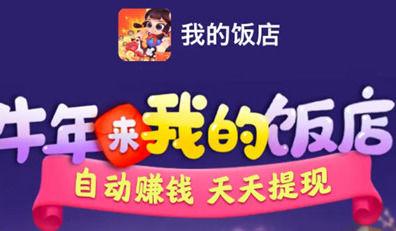我的饭店赚钱app